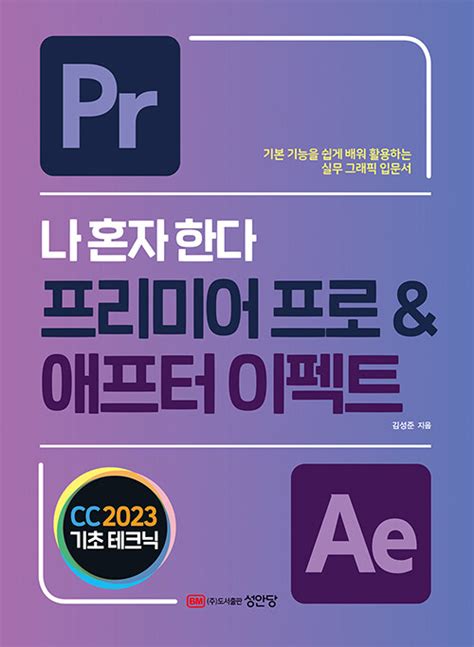 나 혼자 한다 프리미어 프로 And 애프터 이펙트 Cc 2023 김성준 알라딘