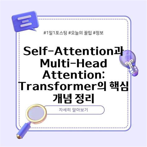 Self Attention과 Multi Head Attention Transformer의 핵심 개념 정리