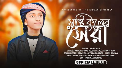 নবীর প্রেমে হৃদয় শীতল করা নতুন গজল Srishti Cooler Shera Md Rizwan