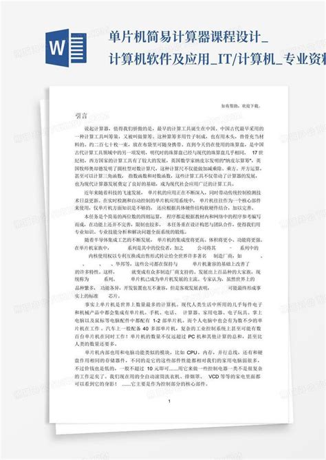 单片机简易计算器课程设计计算机软件及应用it计算机专业资料word模板下载编号qdzrobgb熊猫办公