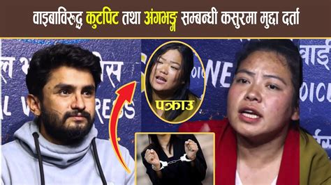 वाइबाविरुद्ध कुटपिट तथा अंगभङ्गसम्बन्धी कसुरमा मुद्दा दर्ता राजनिती