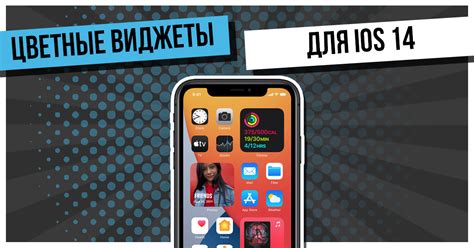 Лучшие цветные виджеты для Ios 14 Где скачать и как настроить