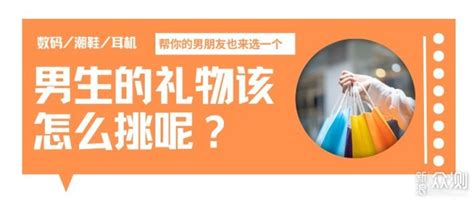 男生的禮物該怎麼挑呢？幫男朋友也選一個吧！ 新浪香港