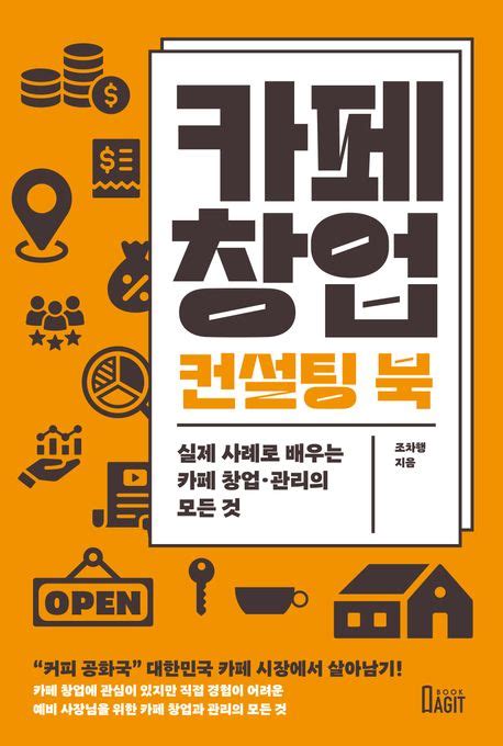카페 창업 컨설팅 북 교보문고 꽃피는아침마을