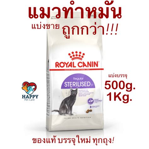 อาหารแมวทำหมัน Royal Canin Sterilised แมวทำหมัน รอยัลคานิน ทำหมัน อายุ