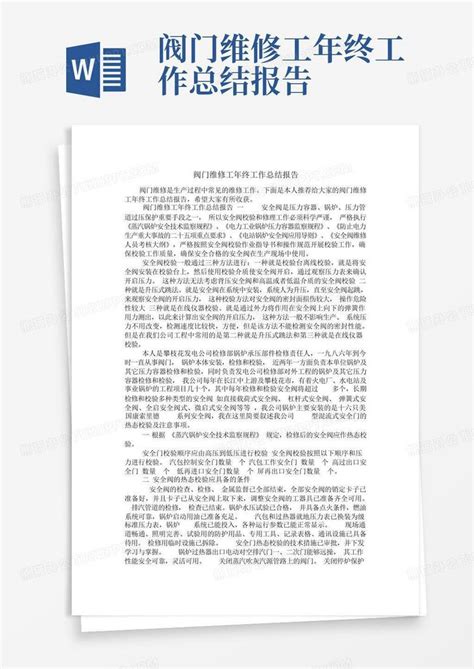阀门维修工年终工作总结报告 Word模板下载编号lnxmvvjm熊猫办公
