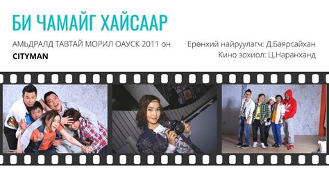 Cityman БИ ЧАМАЙГ ХАЙСААР [ДУУНЫ ҮГ] Bi Chamaig Haisaar [lyrics