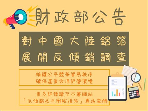關務署 ️ 海關措施報給你知 ️ 財政部決定對自 中國大陸產製 進口特定 鋁箔展開 反傾銷調查