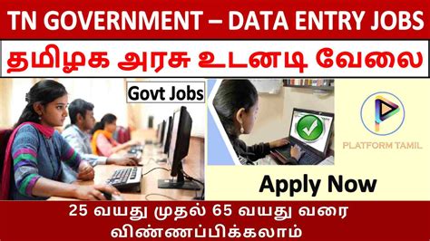 தமிழக அரசின் Data Entry Operator Job வேலைவாய்ப்பு Platform Tamil