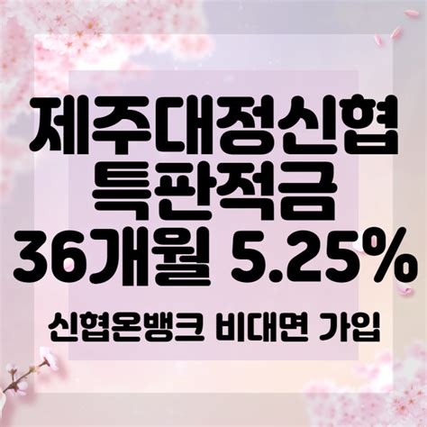 대정신협 특판적금 36개월 525 신협온뱅크 비대면 가입 가능 네이버 블로그