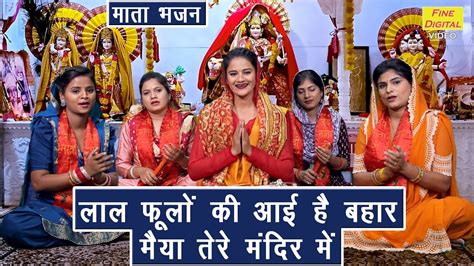 नवरात्रि भजन लाल फूलो की आई है बहार मैया तेरे मंदिर मे Mata Bhajan