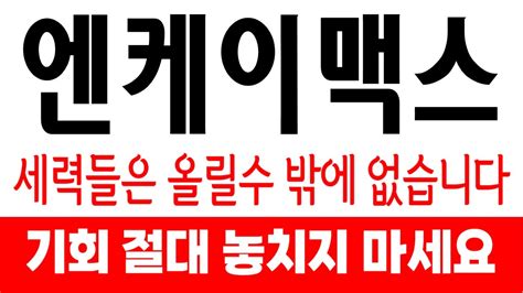 주식 엔케이맥스 세력들은 올릴수 밖에 없습니다 기회 절대 놓치지 마세요 Youtube