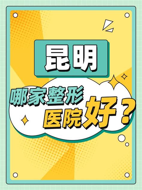 昆明哪家整形医院好？华美美莱、吴氏嘉美、韩辰、市一院、附二院咋样？ 知乎