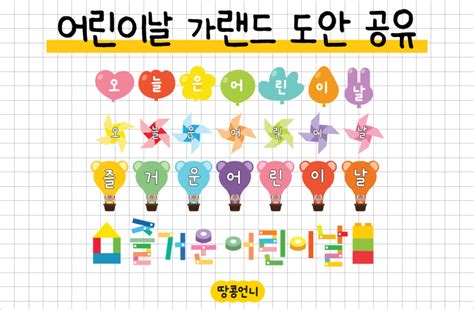 어린이날 가랜드 도안 공유 네이버 블로그