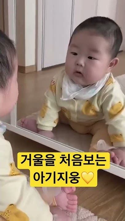 동글동글 아기 지웅이의 첫 거울보기 Youtube