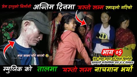 प्रेम दाजुको बिसौनी अन्तिम दिनमा यसरि रमाइलाे गरियो Music Dance