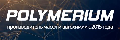 POLYMERIUM Екатеринбург | Масла и автохимия нового поколения. 2024 ...