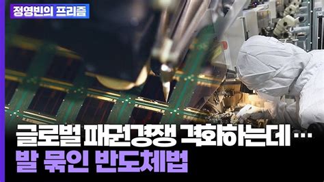 탐사보도 뉴스프리즘 글로벌 패권경쟁 격화하는데발 묶인 반도체법 연합뉴스tv Yonhapnewstv 연합뉴스tv