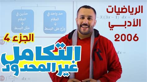04 التكامل الغير محدود ج4 توجيهي 2006 رياضيات أدبي Youtube