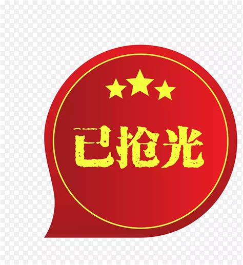 矢量红色淘宝素材促销图案已抢光png图片素材下载图片编号7320781 Png素材网