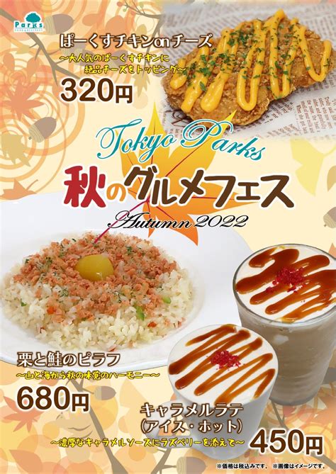 【107（金）～】秋の味覚を堪能しよう♪公園売店秋フェア「秋のグルメフェア～オータム2022～」開催！ Newscast