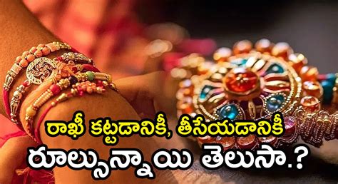 Raksha Bandhan రాఖీ కట్టడానికి విప్పడానికి కూడా నియమాలున్నాయని