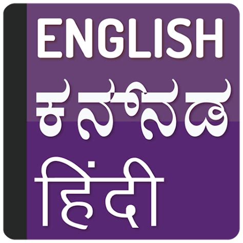English To Kannada Translator And Hindi Dictionary Apk Android 版 下载