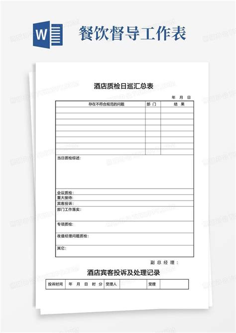 酒店人事质检部表格大全word模板下载编号qwmwbzdg熊猫办公