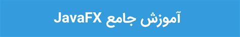 جلسه 1 معرفی و نصب Javafx