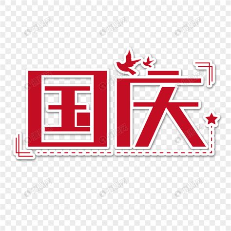 国庆字体设计元素素材下载 正版素材401795309 摄图网