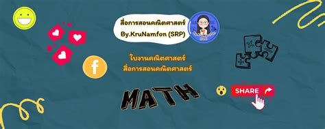 สื่อการสอนคณิตศาสตร์ By Krunamfon Srp Bangkok