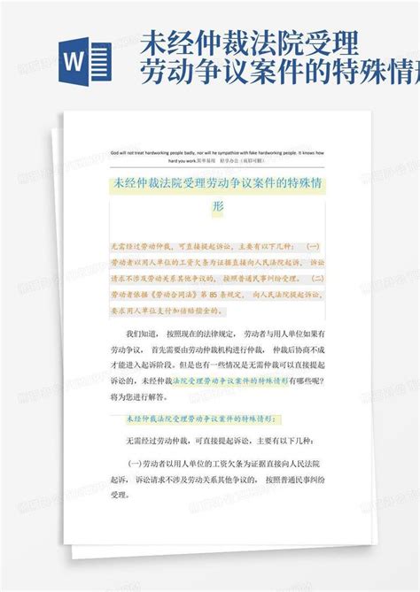 未经仲裁法院受理劳动争议案件的特殊情形Word模板下载 编号qkaowpzz 熊猫办公