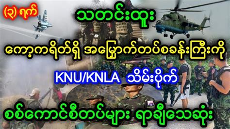 စစ်တပ်စခန်း ၇၀ကျော်knuknla သိမ်းပိုက် Youtube