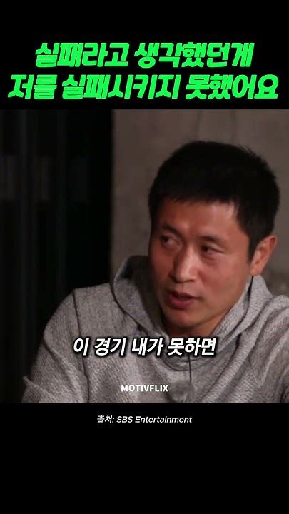 이영표 실패라고 생각했던게저를 실패 시키지 못했어요 Youtube