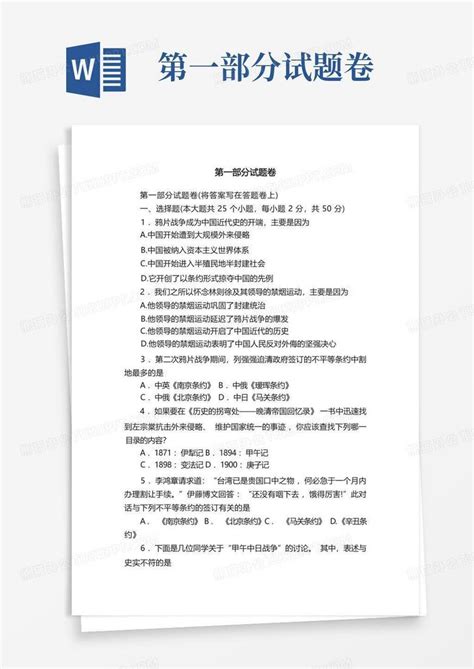 第一部分试题卷word模板下载编号qkpnzepo熊猫办公