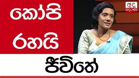කෝපි රහයි ජීවිතේ Youtube