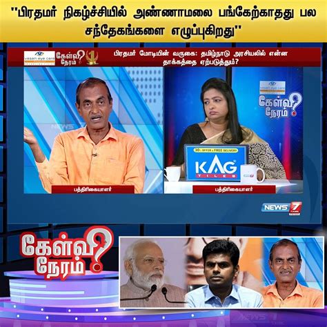 “பிரதமர் நிகழ்ச்சியில் அண்ணாமலை பங்கேற்காதது பல சந்தேகங்களை