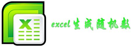 excel生成随机数 360新知