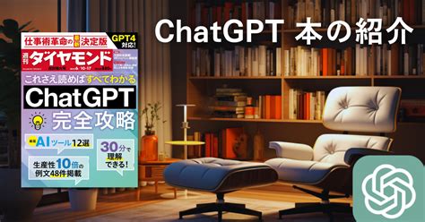 【書評・感想】『chatgpt完全攻略（週刊ダイヤモンド 2023年 610･617合併号）』おすすめポイントのまとめ Chatgptの学校