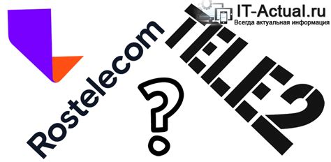 Теле2 и Ростелеком – что их связывает | IT-Actual.ru