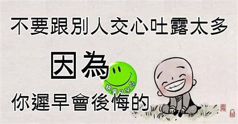 不要跟別人交心吐露太多，因為你遲早會後悔的