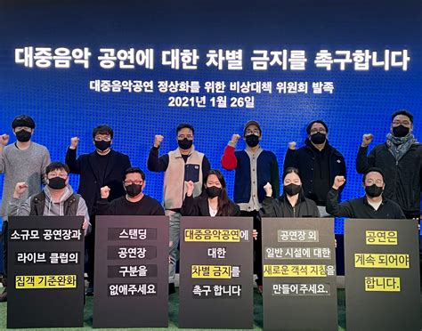 대중음악공연계 공연 통한 코로나 재확산 0명 차별 금지 촉구 헤럴드경제