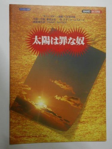 『バンピー329 サザンオールスターズ 太陽は罪な奴 バンドスコア』｜感想・レビュー 読書メーター