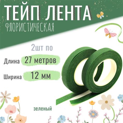Тейп лента флористическая для цветов и рукоделия 12мм*27м, набор 2шт ...