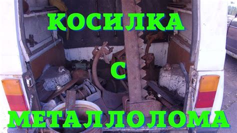 Сегментную КОСИЛКУ и запчасти НА СЕЛЬХОЗТЕХНИКУ выбросили в МЕТАЛЛОЛОМ ...