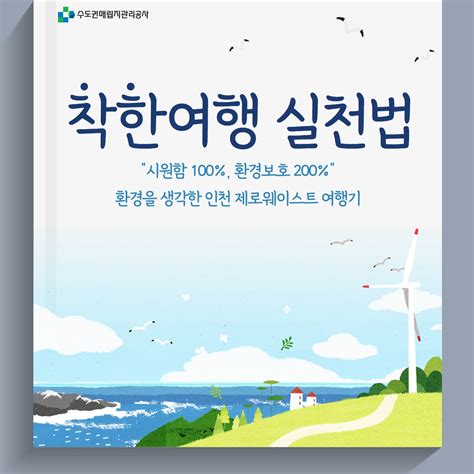 수도권매립지관리공사 대학생 뉴미디어 기자단 6기 환경을 생각한 인천 제로웨이스트 여행기 착한여행 Facebook
