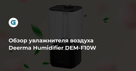 Обзор увлажнителя воздуха Deerma Humidifier DEM-F10W | Категория ...