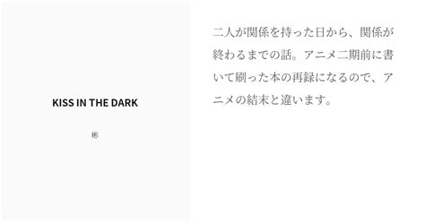 R 18 Hc【腐】 Kiss In The Dark 彬の小説 Pixiv