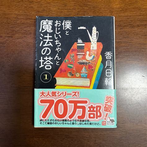 僕とおじいちゃんと魔法の塔 1 （角川文庫 こ34－1） 香月日輪／〔著〕｜paypayフリマ