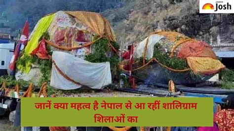 जानें आखिर शालिग्राम शिला से ही क्यों बनेगी अयोध्या में भगवान की मूर्तियाँ